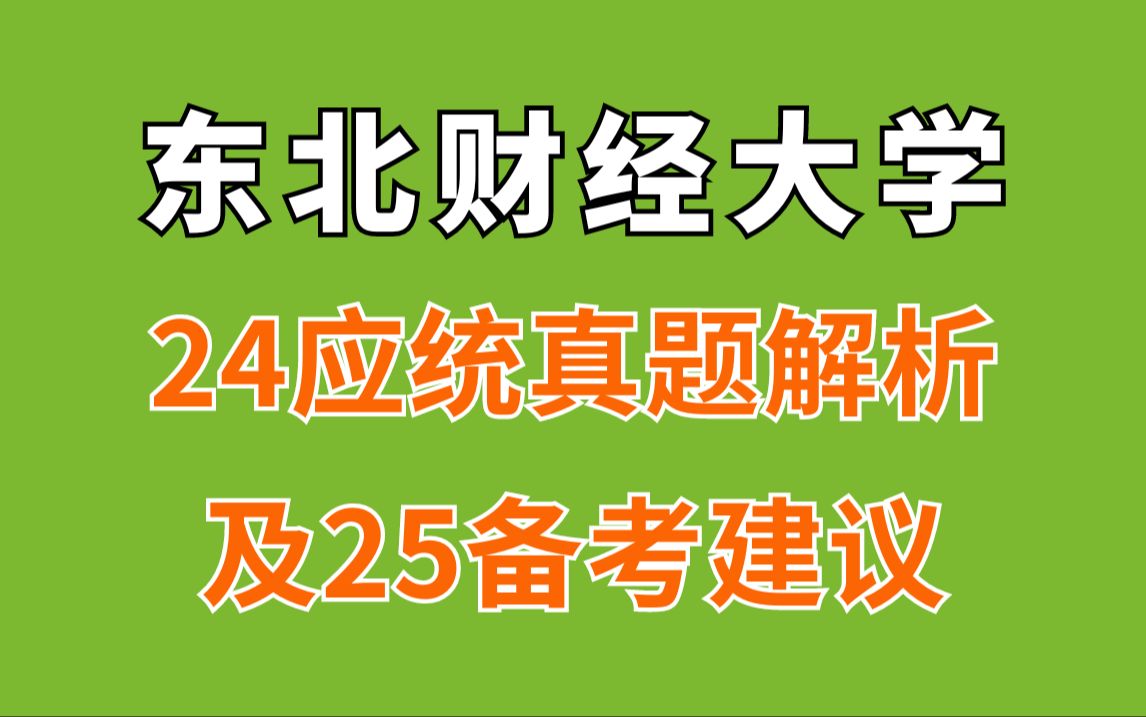 【432真题解读系列】东北财经大学2024应用统计专硕/432统计学真题...