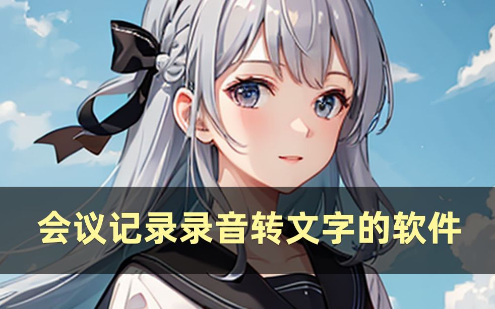 有哪些会议记录录音转文字的软件?今天一口气全告诉你!