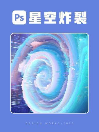 30秒教你用ps制作简单又好看的星空炸裂效果!