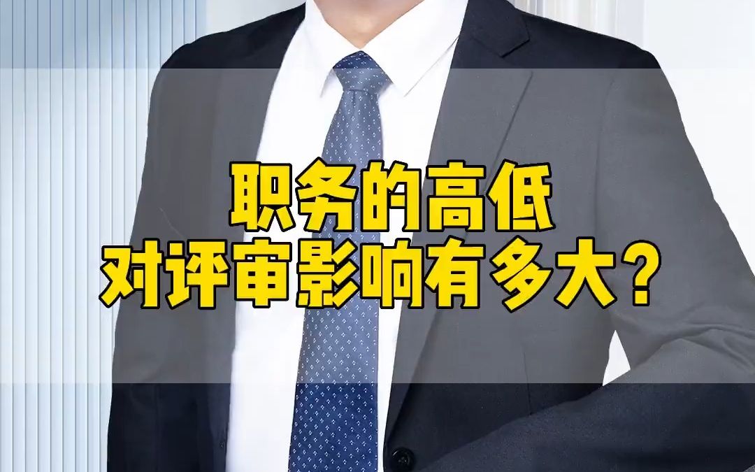 高级会计师-职务的高低对评审影响有多大?