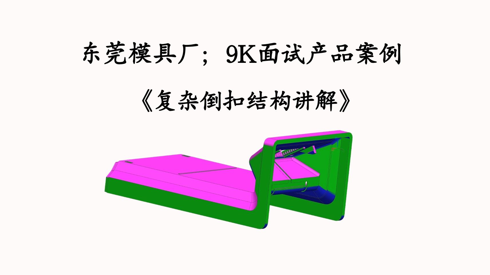塑胶模具设计:9K面试产品案例分享,高薪设计师必备三大技能;