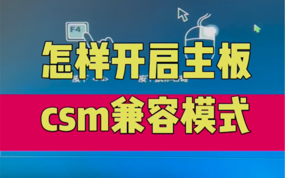 怎样开启电脑主板csm兼容模式?#电脑知识 #计算机 #电脑 #电子爱好...