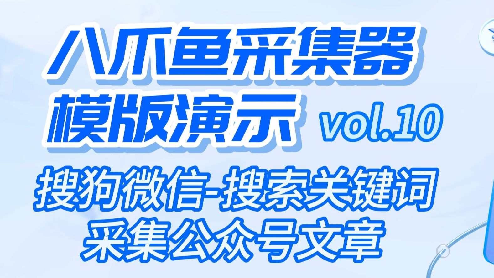 八爪鱼采集器|搜狗微信搜索关键词采集公众号文章