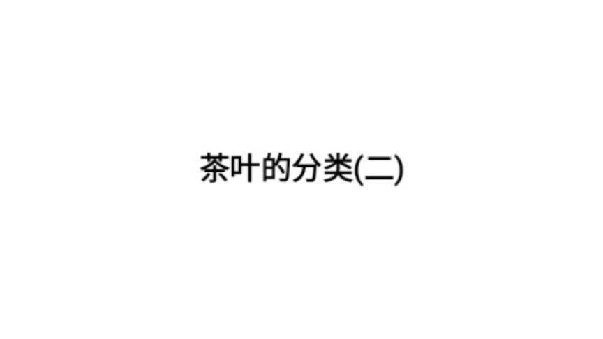 茶叶的分类(二)