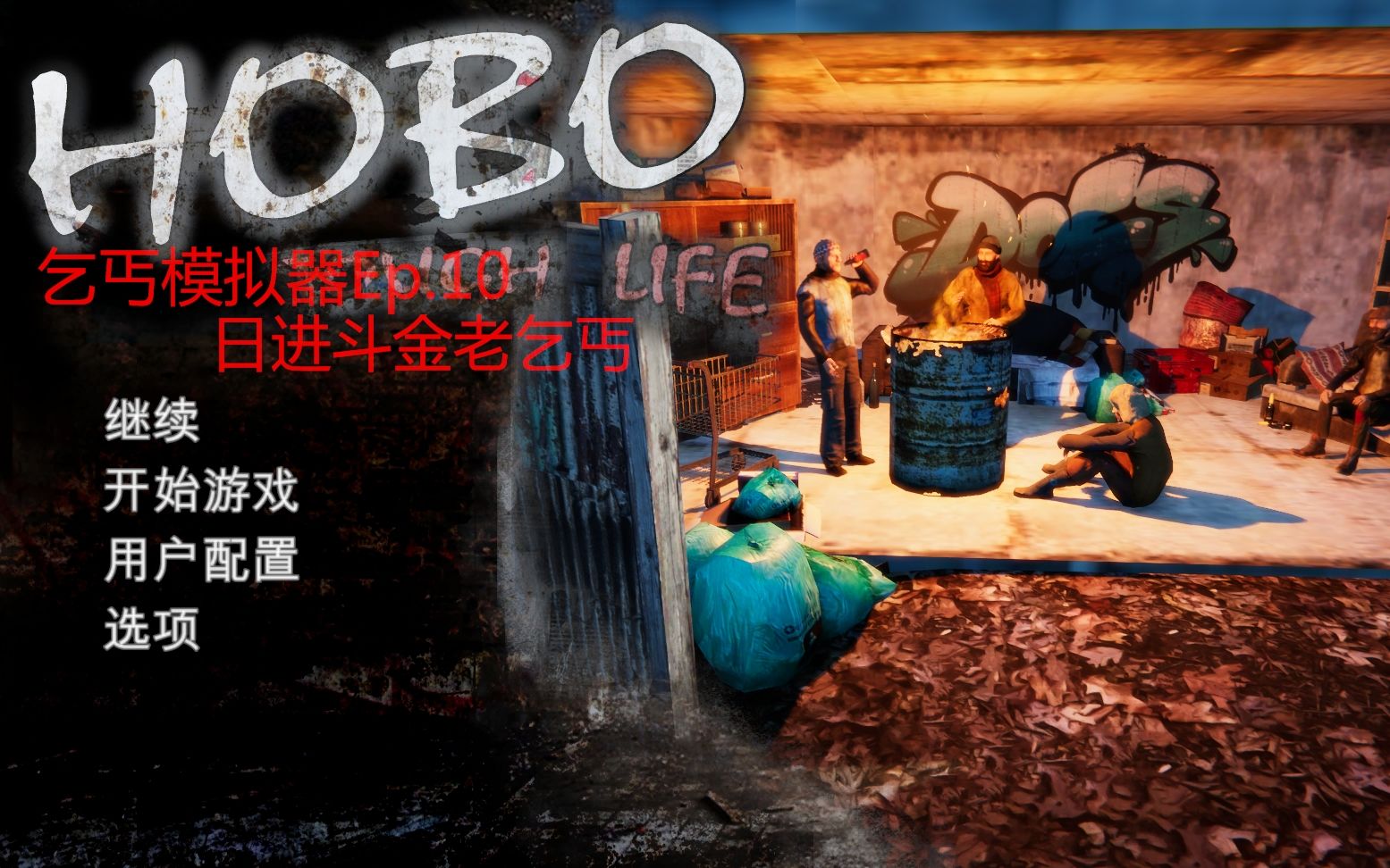 乞丐模拟器Ep.10 日进斗金老乞丐