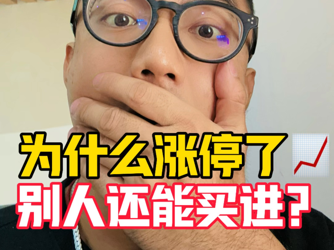 为什么股票涨停了,别人还能买进?分享3个散户挂单的小技巧!