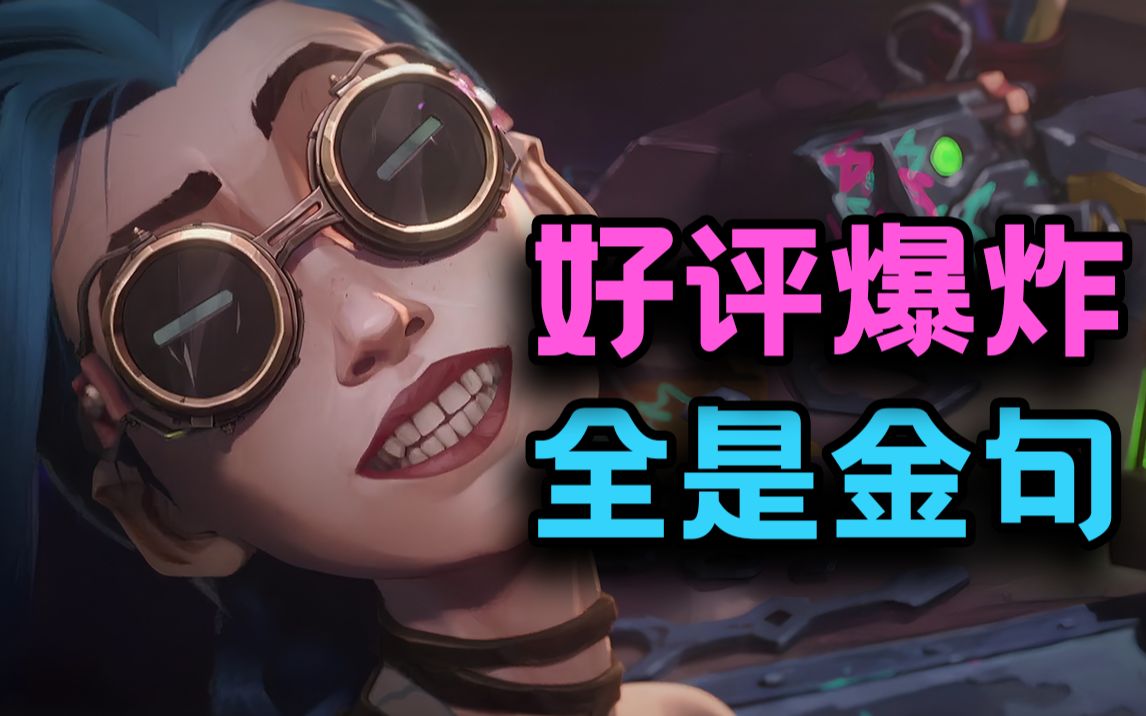 超级好用的英语金句,竟出自双城之战的评论区?!【联盟英语】