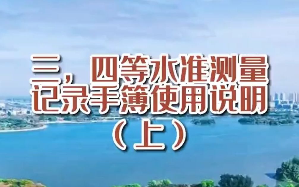 第2集丨三,四等水准测量记录手簿使用说明(上)