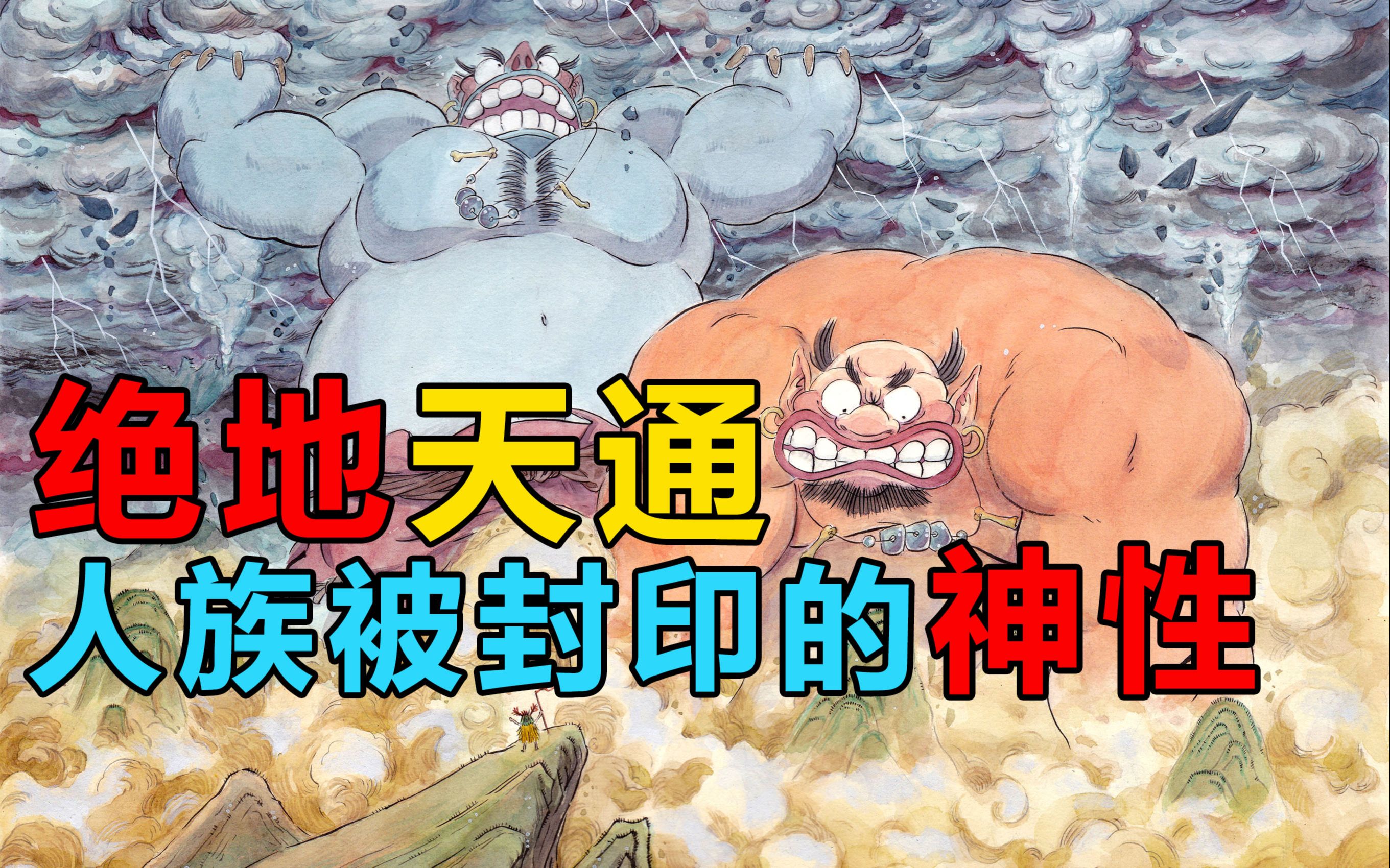 绝地天通,人类神性被封印的秘密!第六集