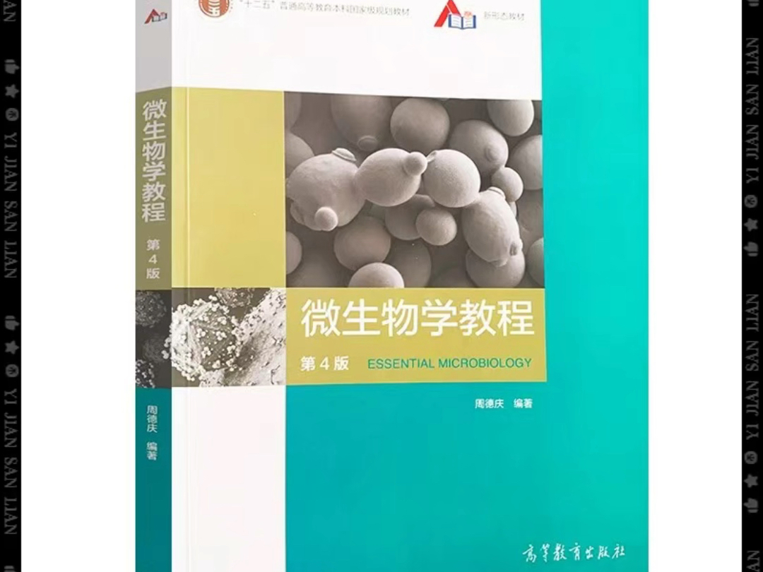 微生物学教程 第四4版 周德庆 PDF 电子版 高清无水印 电子教材 详情...