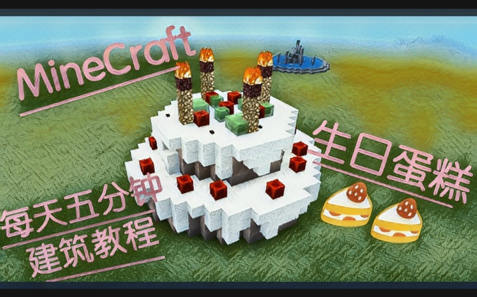 用《我的世界》教你建一个蛋糕【每天五分钟建筑系列】