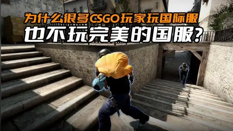 为什么CSGO老玩家宁愿玩国际服,也不玩完美的国服?