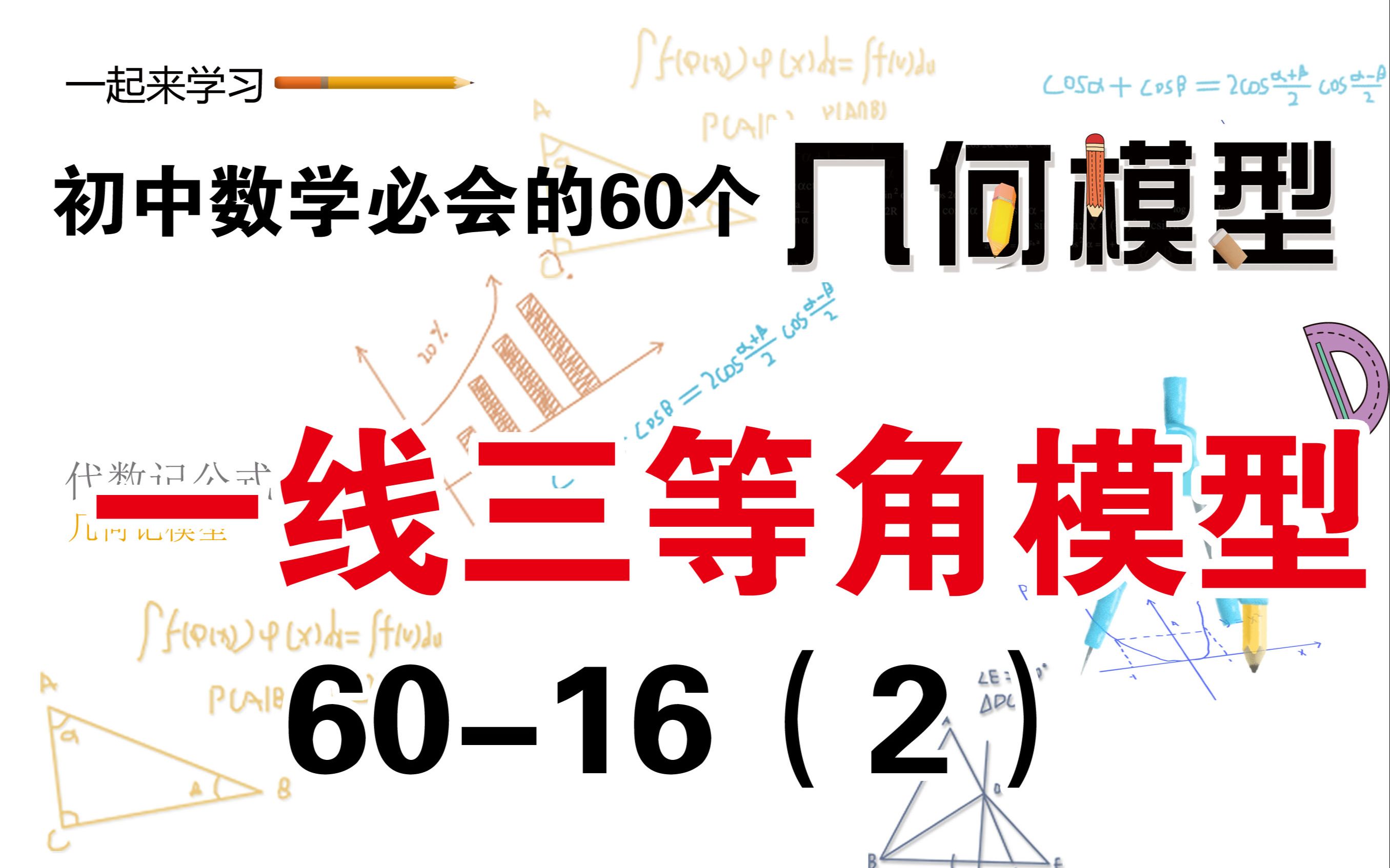 初中数学必会的60个几何模型之16-2“三垂直倒角模型”