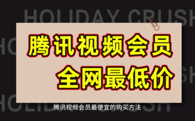腾讯视频年会员多少钱一年