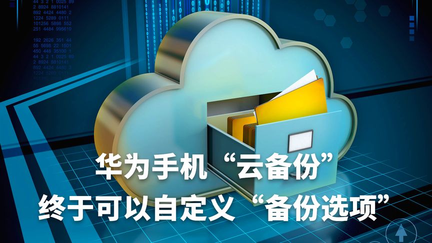 华为手机的“云备份”终于可以自定义“备份选项”，又省了一笔