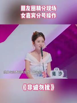 朋友圈精分现场 女嘉宾分号操作 #非诚勿扰