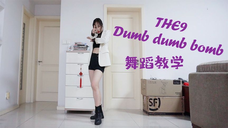 THE9 - Dumb dumb bomb 舞蹈教学