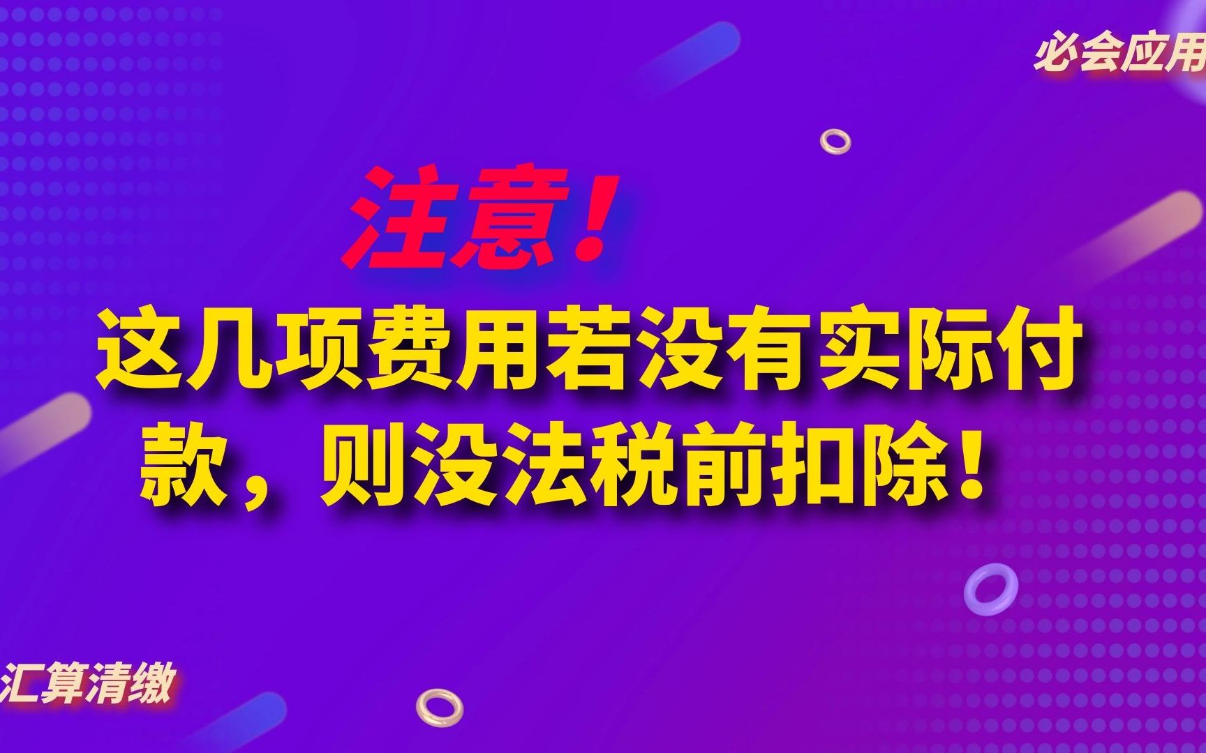 注意!这几项费用若没有实际付款,则没法税前扣除!