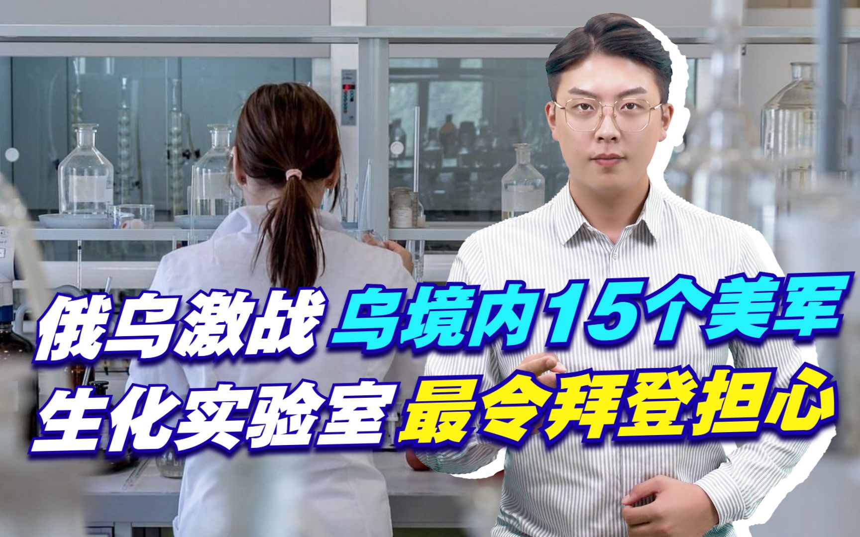 俄乌激战,乌境内15个美军生化实验室最令拜登担心,后果无法承受