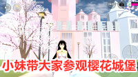 樱花校园模拟器:小妹带大家参观樱花城堡,真是太美丽了