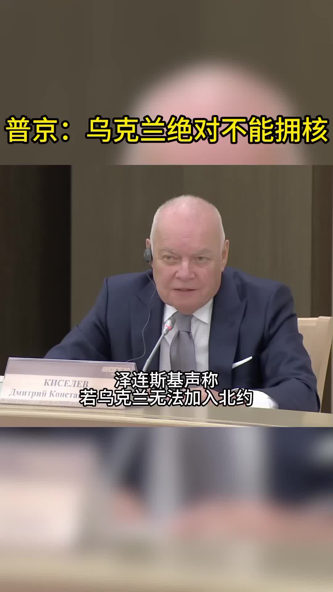 普京:乌克兰绝对不能拥核 #普京 #俄罗斯 #俄罗斯总统