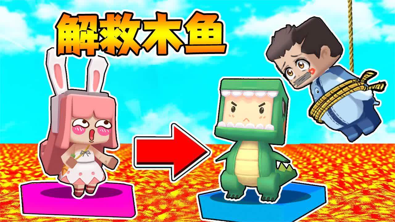 迷你世界:木鱼被迷斯拉绑架,小铃铛机智解救危机重重