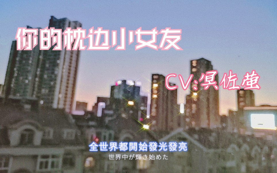 【男性向/中文音声】你的枕边小女友(呼吸+亲亲)