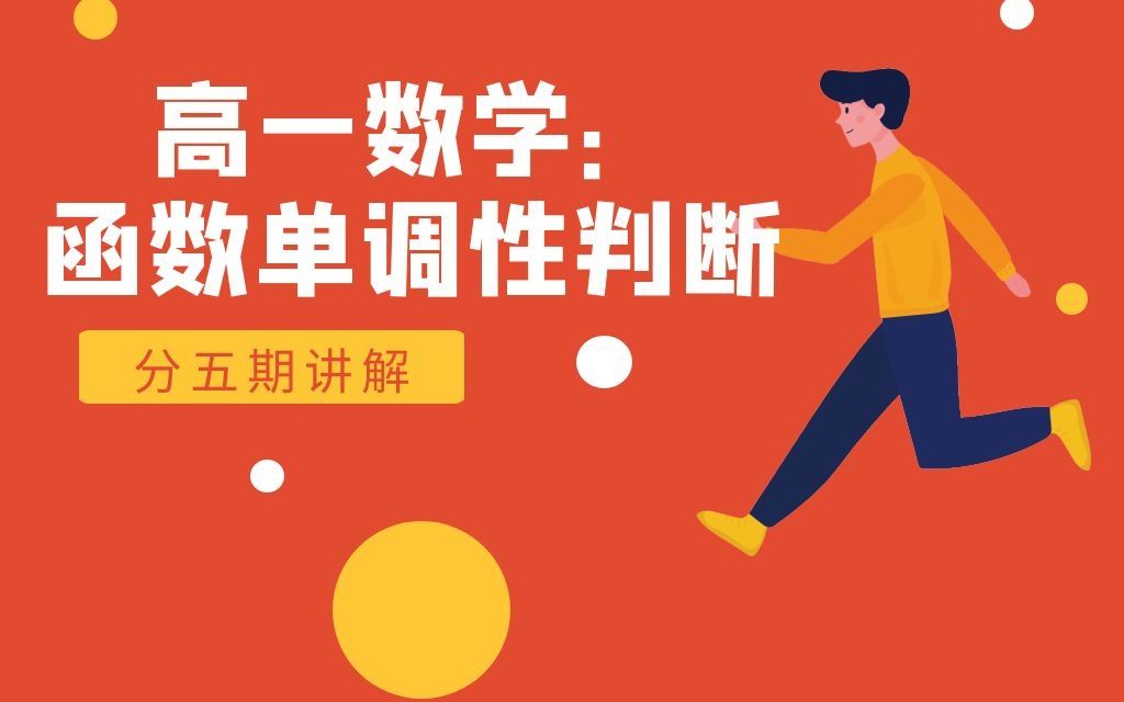 高一数学17:函数单调性判断之定义法