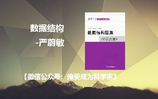 【计算机】数据结构-严蔚敏/清华大学(完)