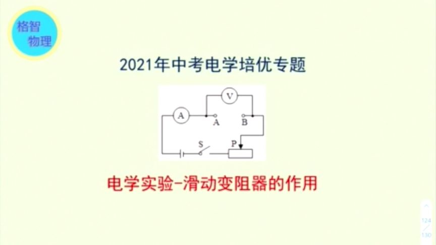滑动变阻器在电学实验中的作用,80%的同学还不懂,你会了吗