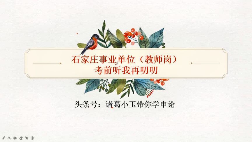 稳住!冲刺,稳过!石家庄事业单位(教师类)面试考试在即!