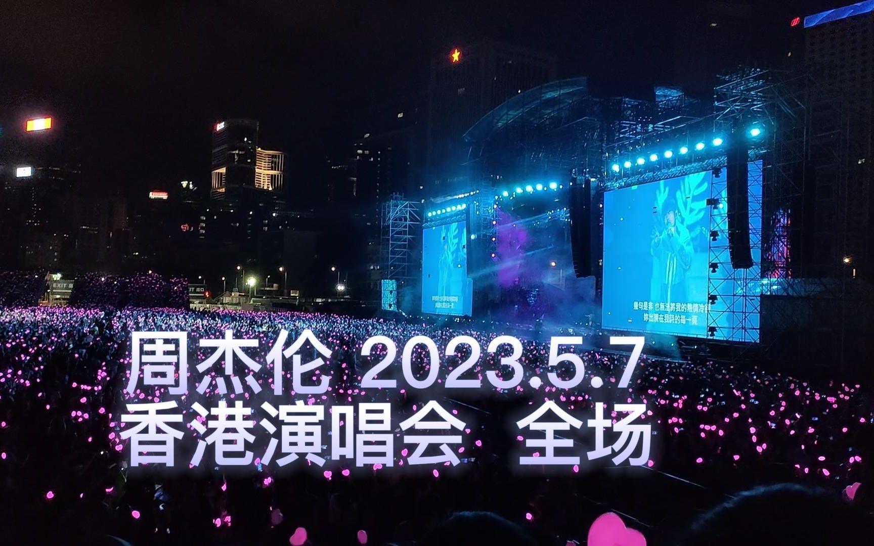 【虽迟但到】2023.5.7周杰伦香港嘉年华演唱会2个小时基本完整版