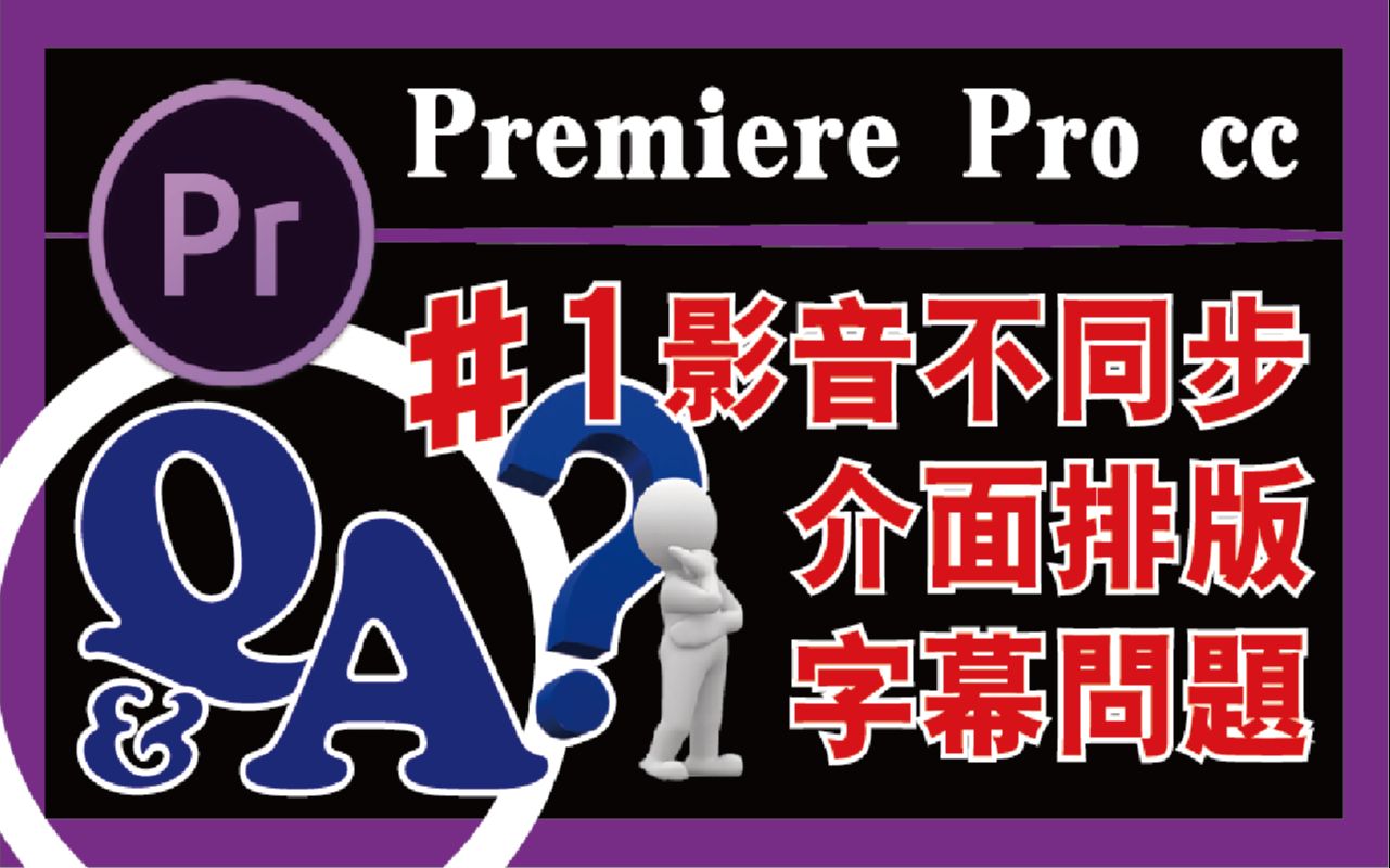 PR剪辑教程【Q&A -01】影音不同步/恢复介面/两种字体/复制字幕