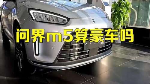 问界M5算豪车?深度体验后我彻底改观了