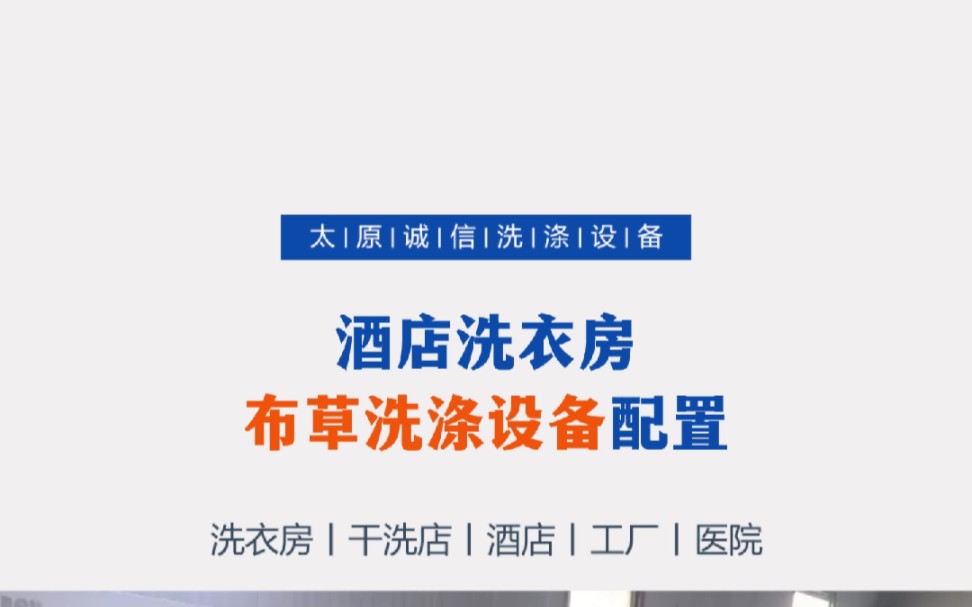 酒店宾馆洗衣房的布草洗涤设备应该如何配置,水洗机/烘干机/工业折叠...