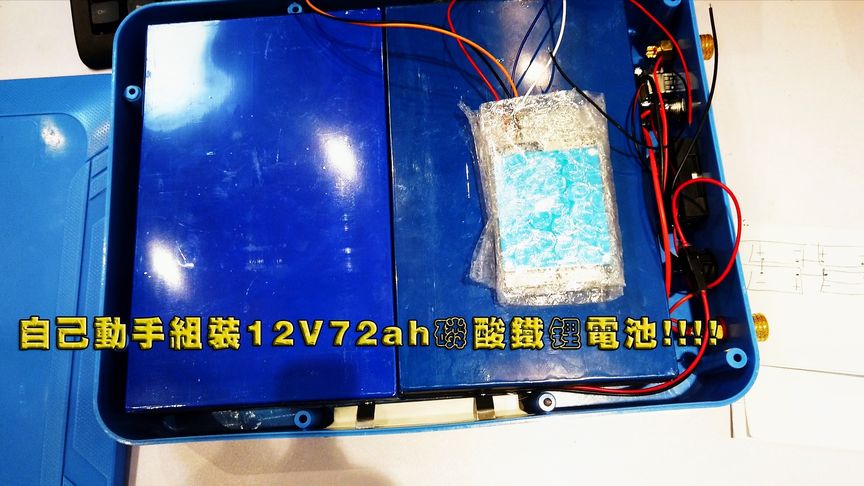 自己动手组装12V72ah磷酸铁锂电池