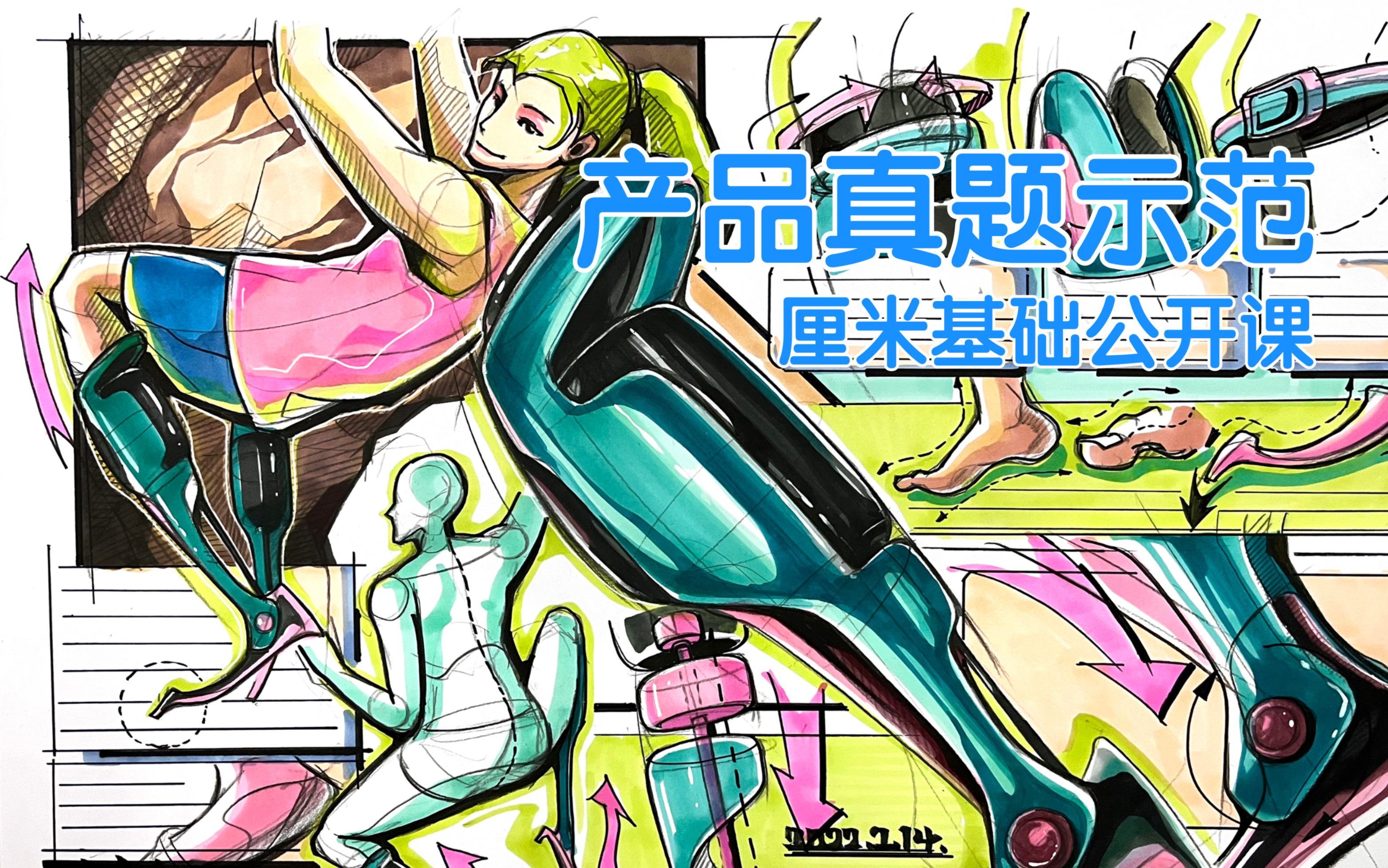 ...某院校真题为例示范讲解方案快题思维——厘米产品手绘基础公开课2