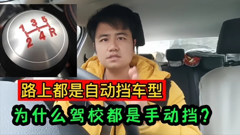 自动挡已经普及了,为什么驾校教练车基本还是以手动挡为主