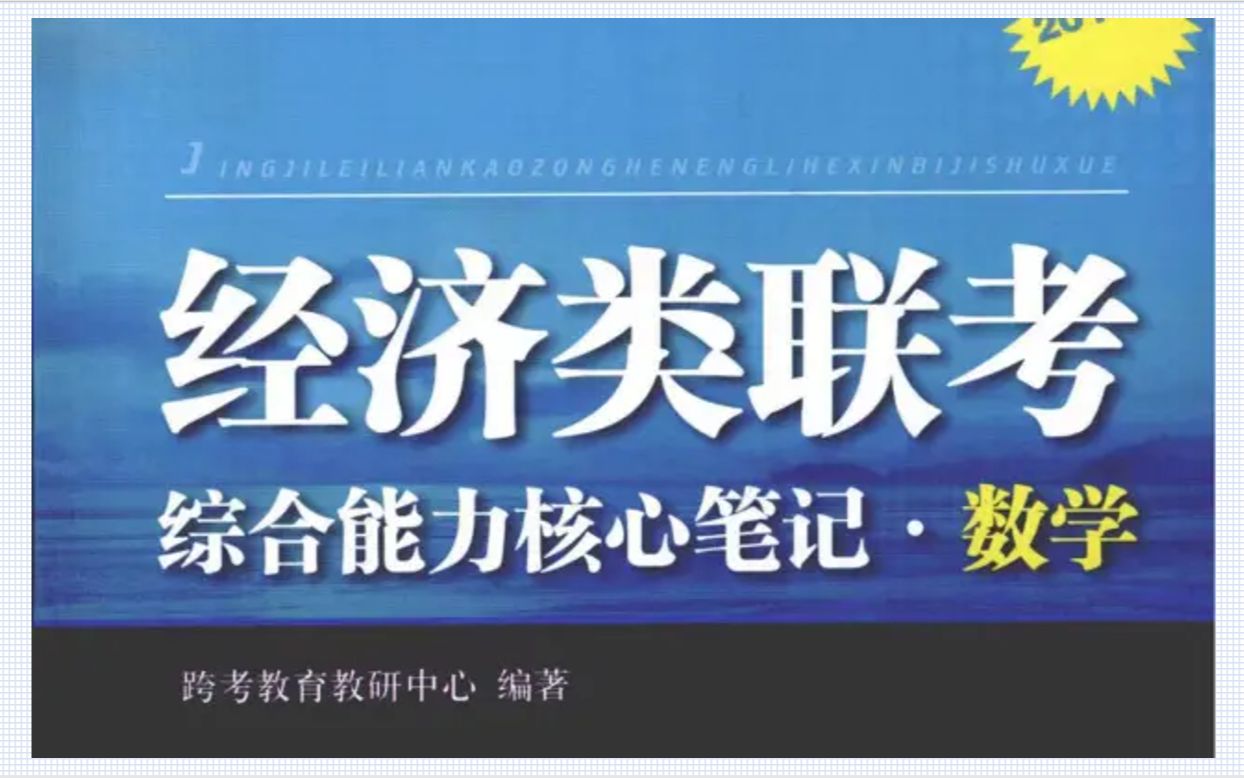 396核心笔记讲解:线代第1章(下)解行列式的方法&递推公式