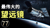从艰难的诞生,到伟大的发现!是它让我们对宇宙有了新的认识
