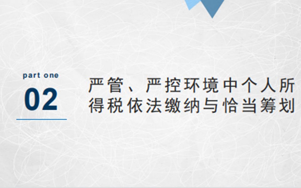 第二讲《严管、严控环境中个人所得税依法缴纳与恰当筹划》(...
