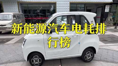 省电王是谁?新能源车真实电耗大揭秘,你的爱车上榜了吗?