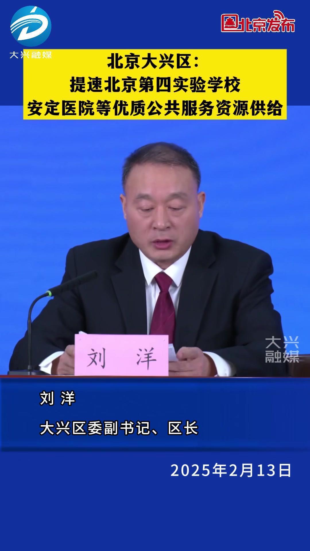 北京大兴区:提速北京第四实验学校、安定医院等优质公共服务资源...