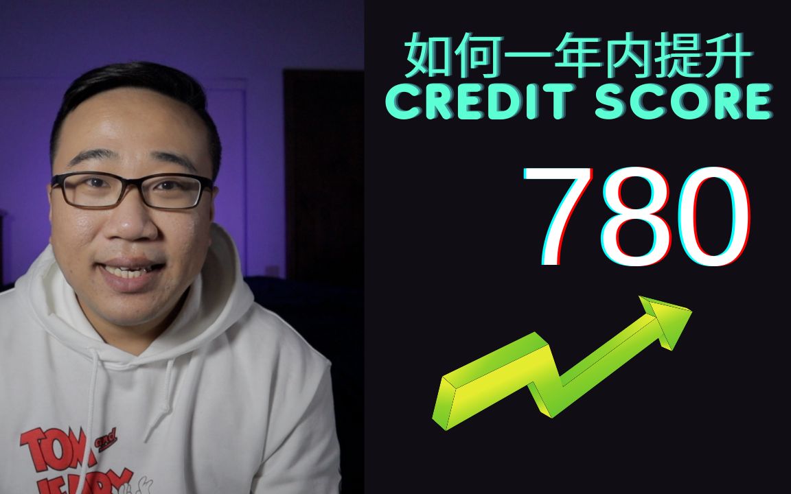 如何迅速提升信用评分? 一年内到780分秘籍