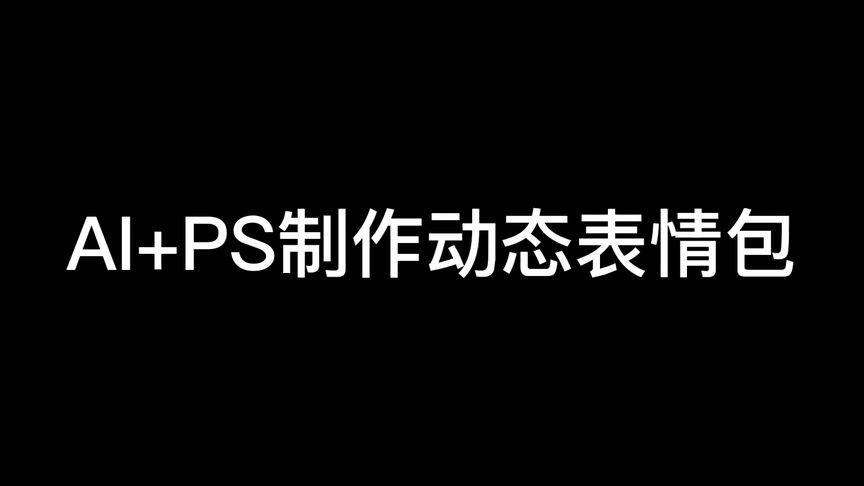 如何用AI+PS制作动态表情包?
