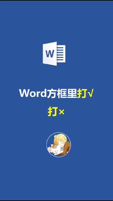 Word方框里打勾打叉word小技巧,办公技能,word教程