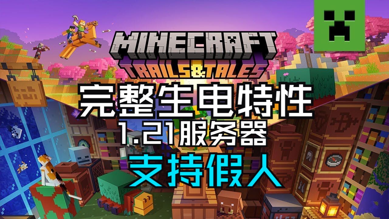 Minecraft 我的世界 1.21 纯净生存服务器 开学季招新 Java基岩互通 ...