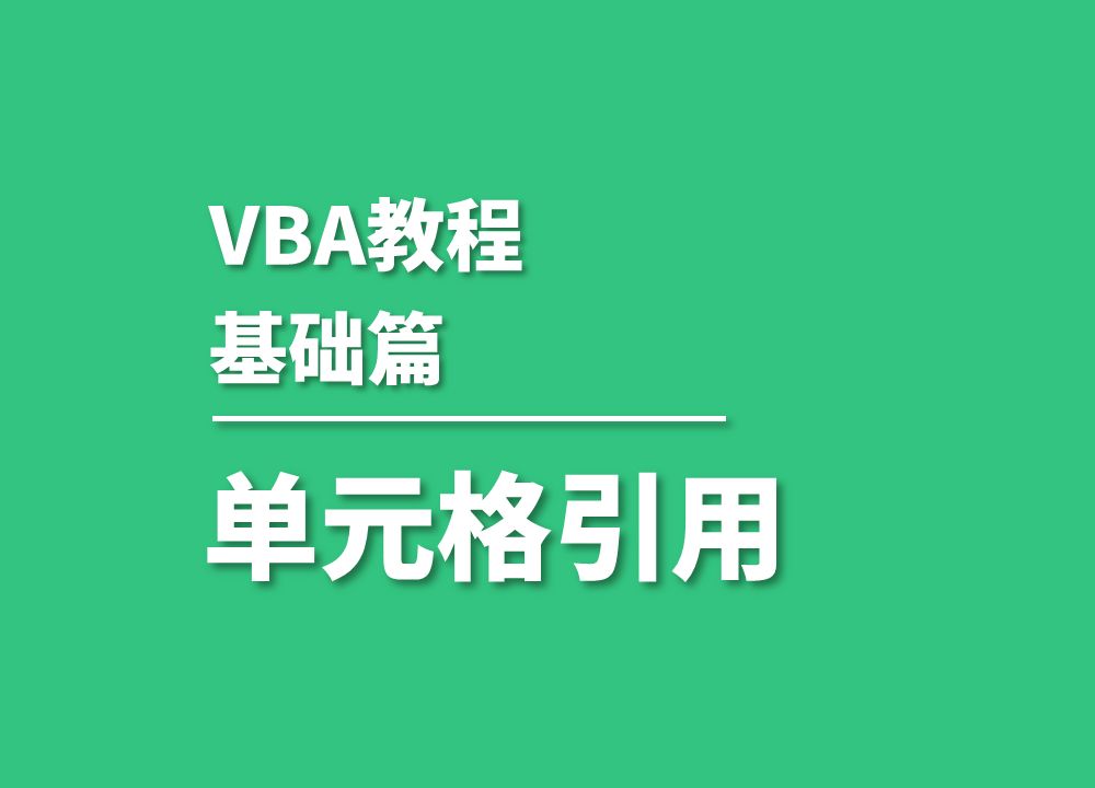P12.VBA单元格的引用方式