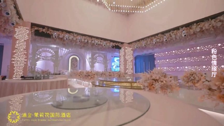 茉莉花盛宴丨主题婚礼宴会厅 粉色情缘厅#婚礼灯光 #宴会设计