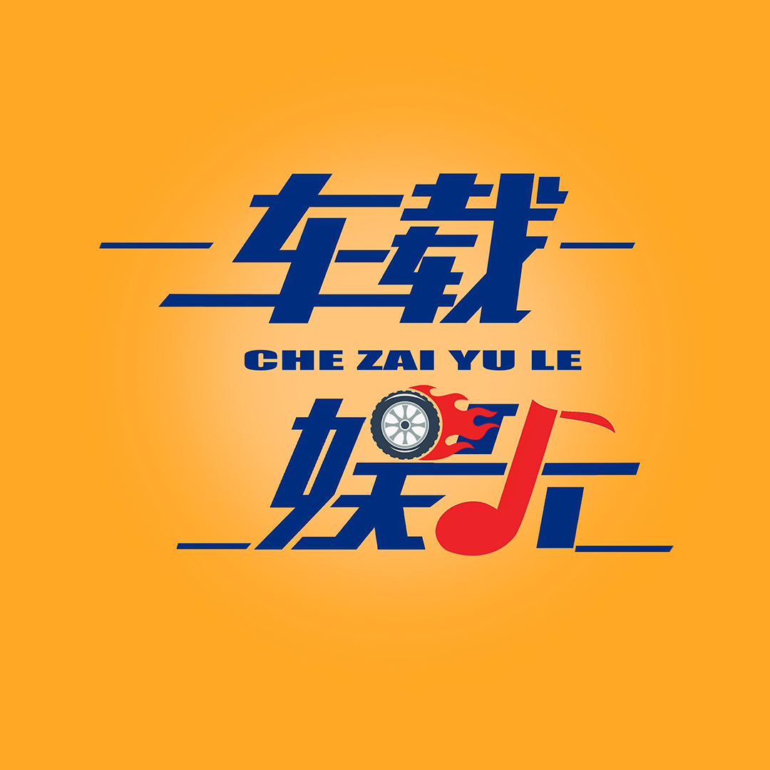 车载娱乐 